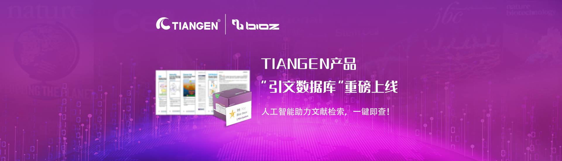 天根生化科技（北京）有限公司